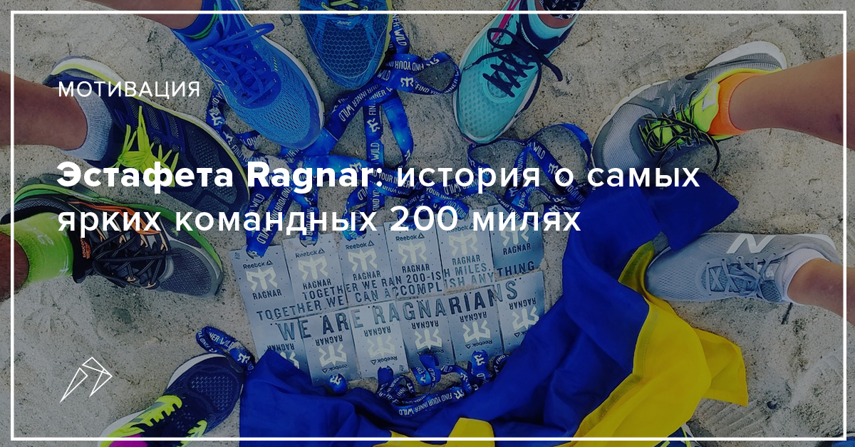Беговая эстафета Ragnar: история о самых ярких командных 200 милях