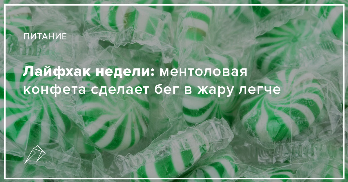 Лайфхак недели: ментоловая конфета сделает бег в жару легче