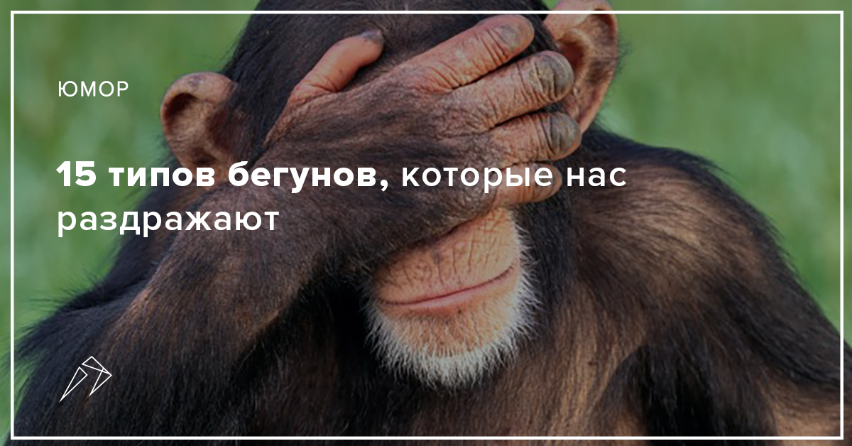 15 типов бегунов, которые нас раздражают